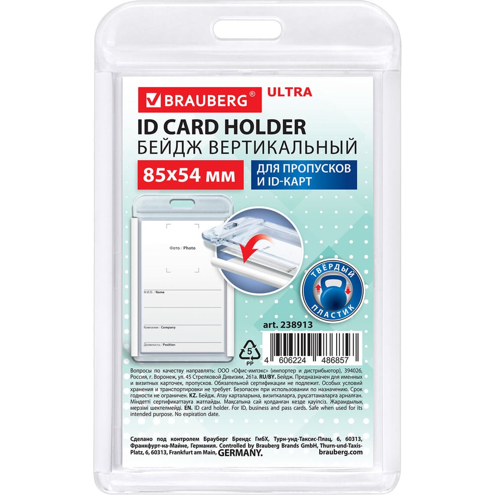 Бейдж вертикальный для пропуска и ID-карт BRAUBERG ULTRA 85х54 мм, белый 238913