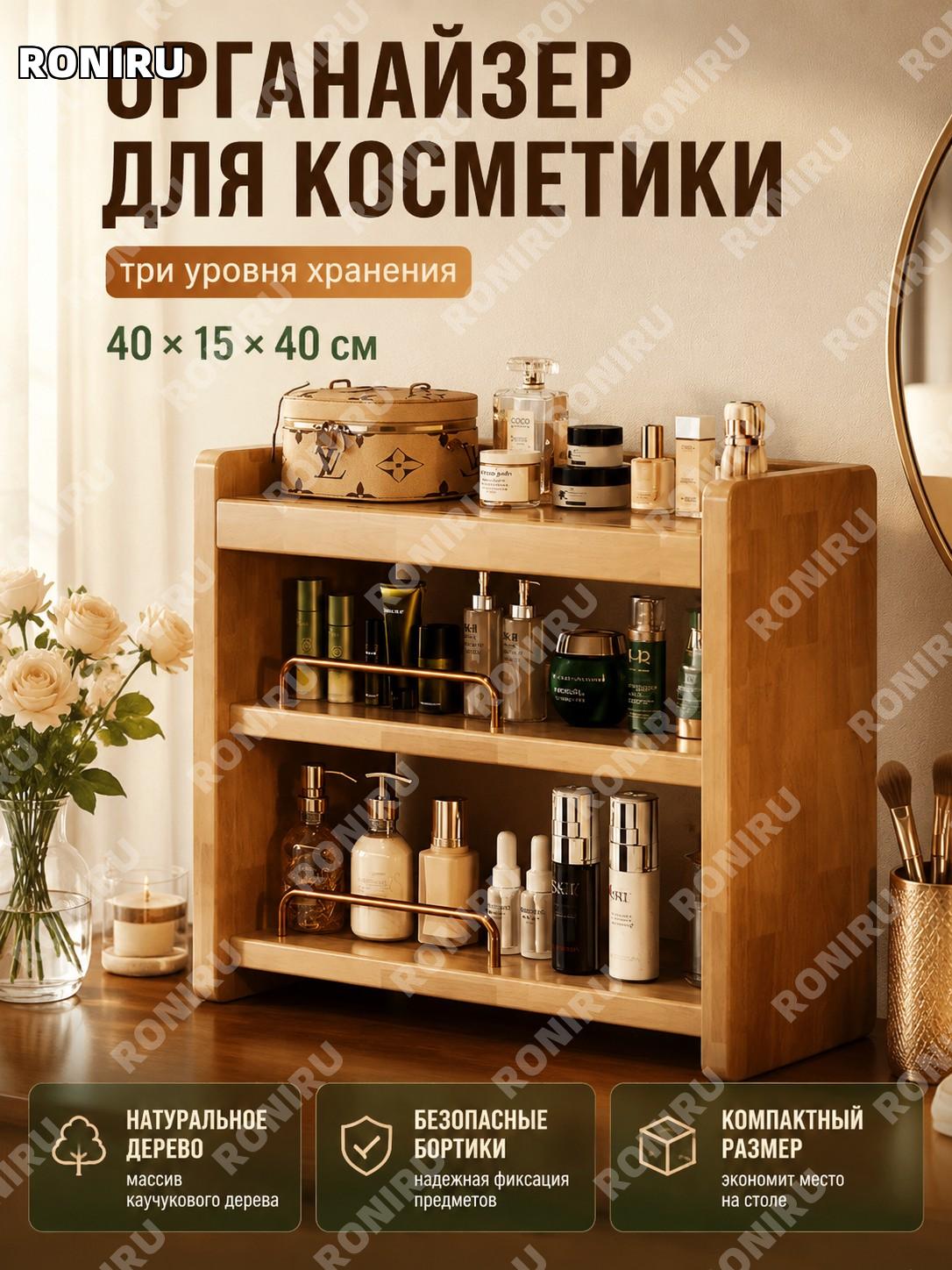 Органайзер для косметики из дерева 40×15×40 см, трехъярусная полка из цельного каучукового дерева, вишневый цвет
