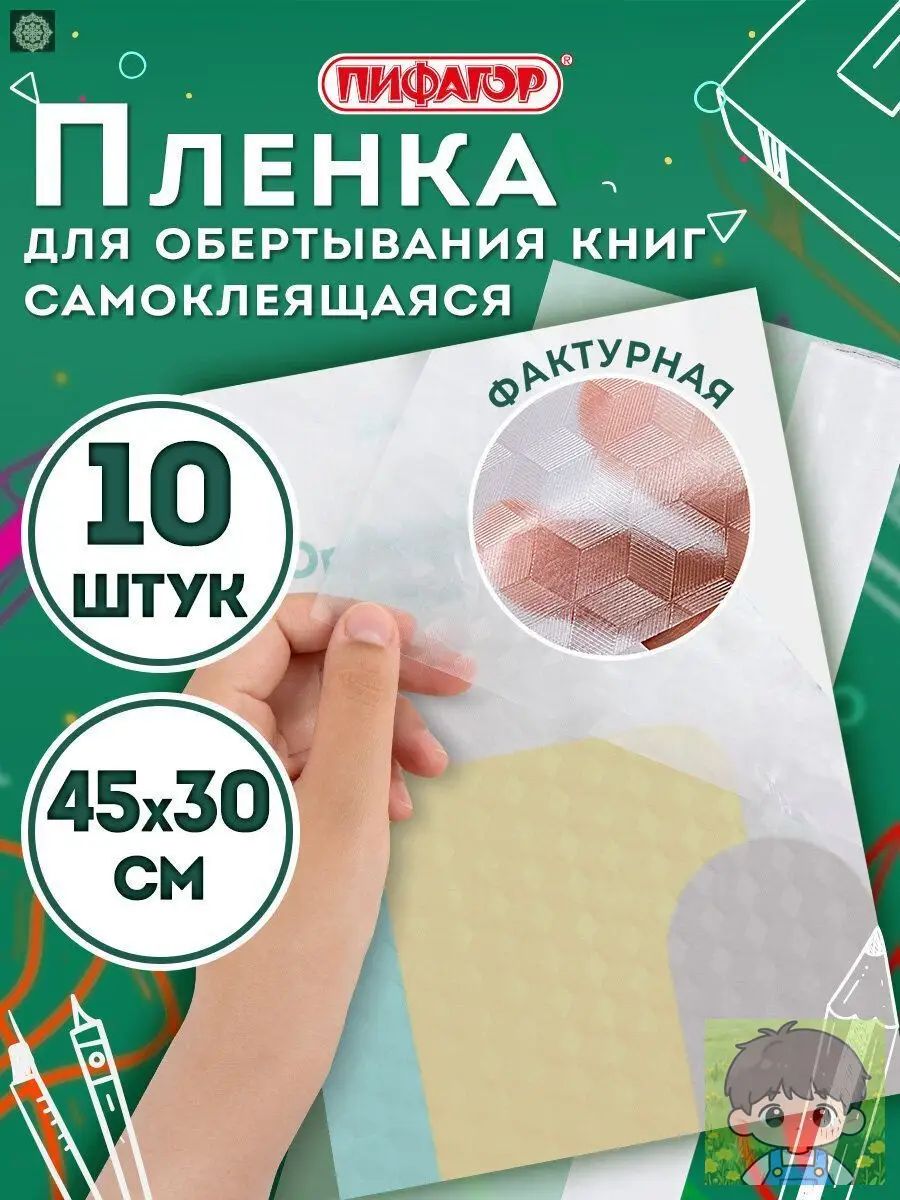 Пленка самоклеящаяся/обложка для учебников и книг, 43х30 см, комплект 10 шт, фактурная,