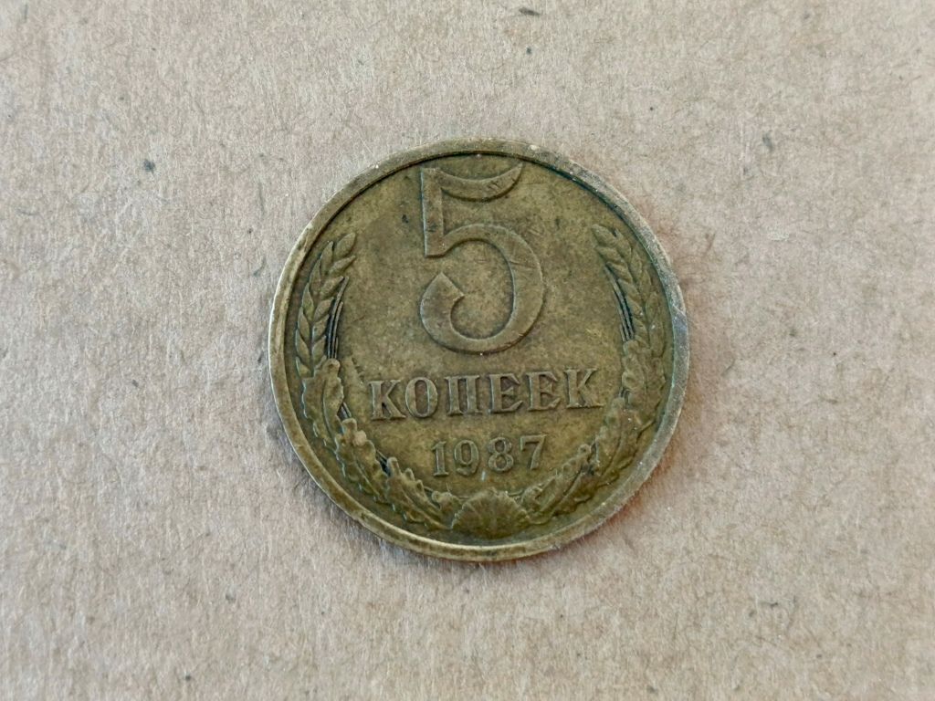 Монета 5 копеек 1987 года, СССР, VF-XF (на фото) поштучно!