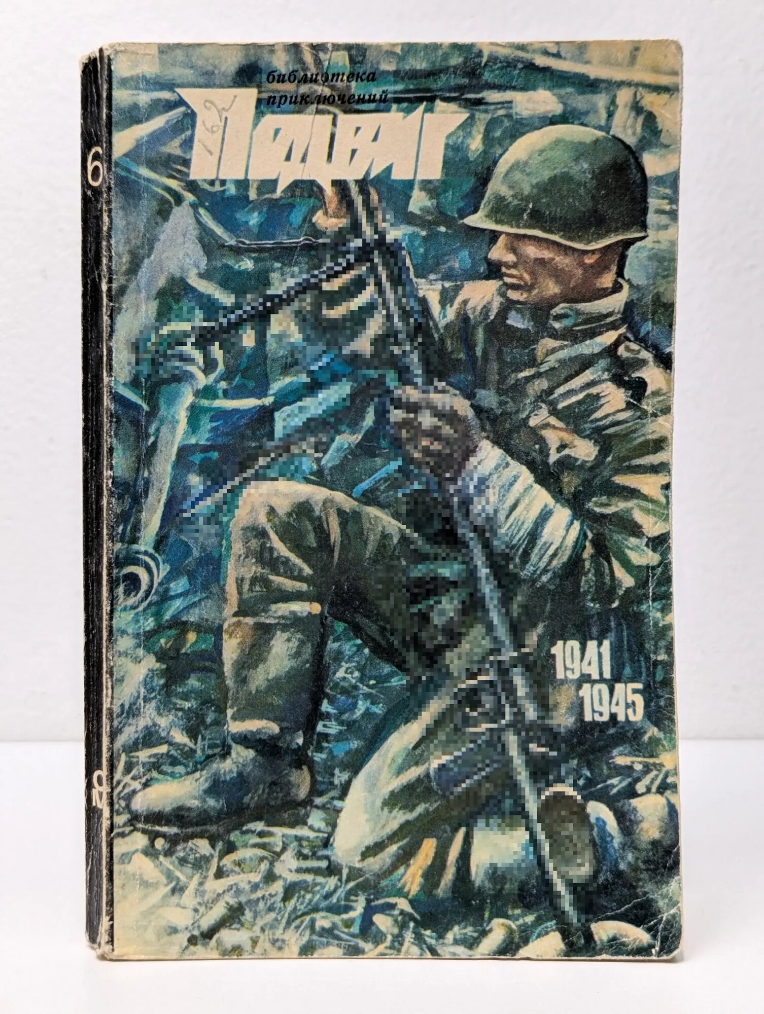 Подвиг. Выпуск № 6/1971 Бондарев Юрий Васильевич, Кунин Владимир Владимирович 1971