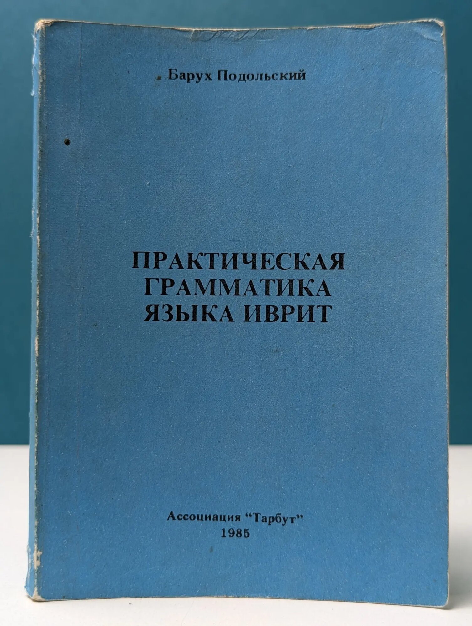 Практическая грамматика языка иврит Подольский Барух 1985