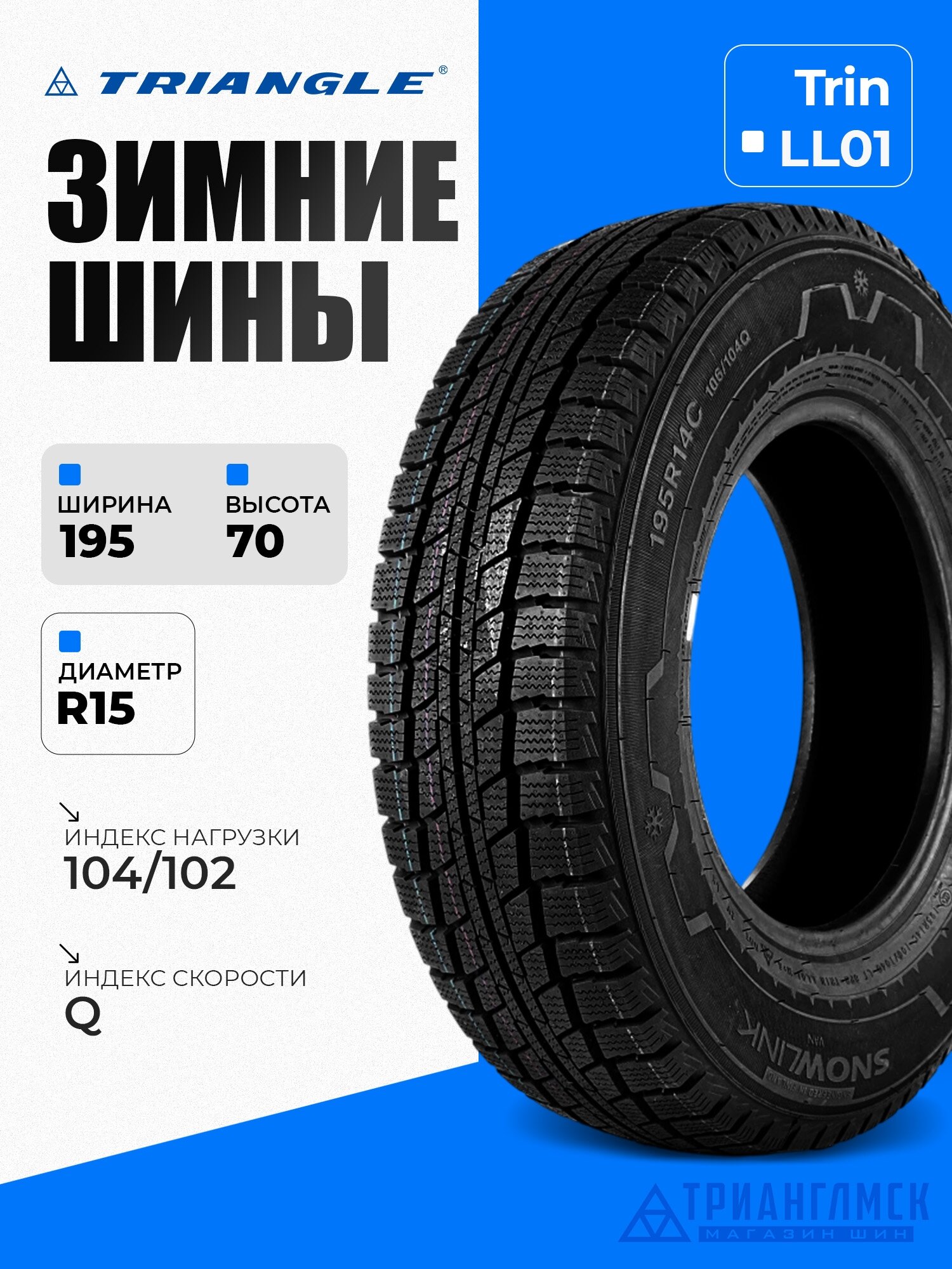 Зимние шины Triangle Trin LL01 195/70 R15 104/102Q, фрикционные, для легковых автомобилей