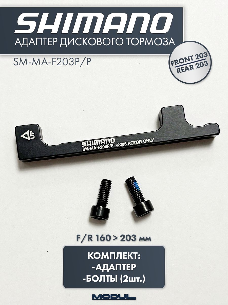 Shimano SM-MA-F203P/P адаптер дискового тормоза