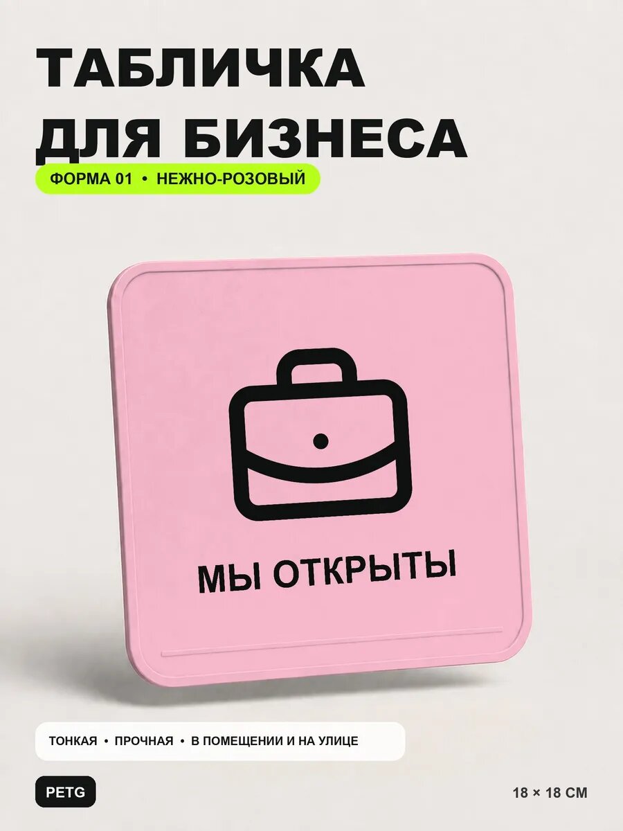 Табличка для бизнеса «Мы открыты» 18×18 см, нежно-розовая, светло-розовый