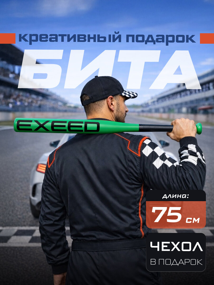 Подарок автомобилисту мужчине Бита бейсбольная Exeed 75 см