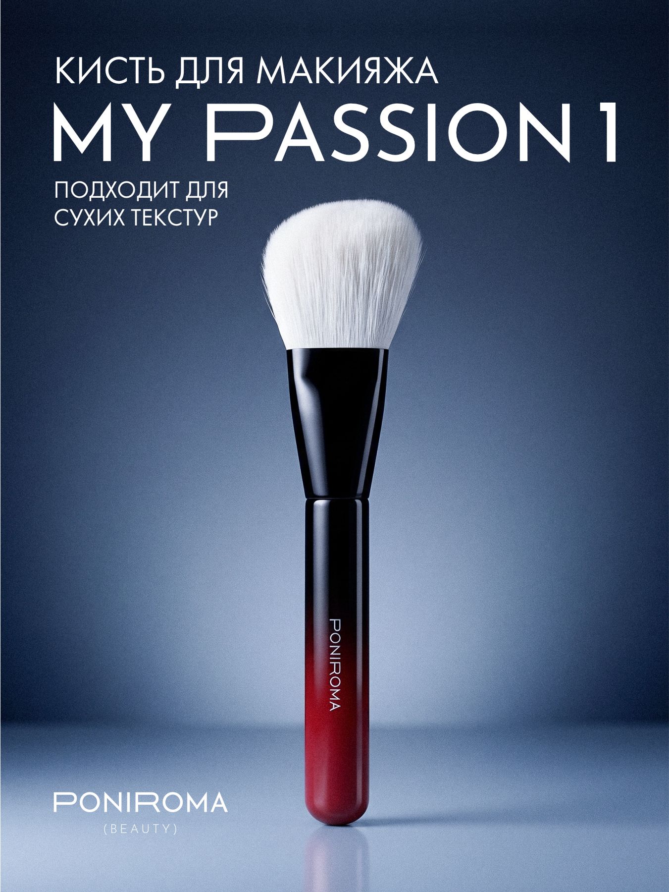 MY PASSION 1 Профессиональная кисть для макияжа