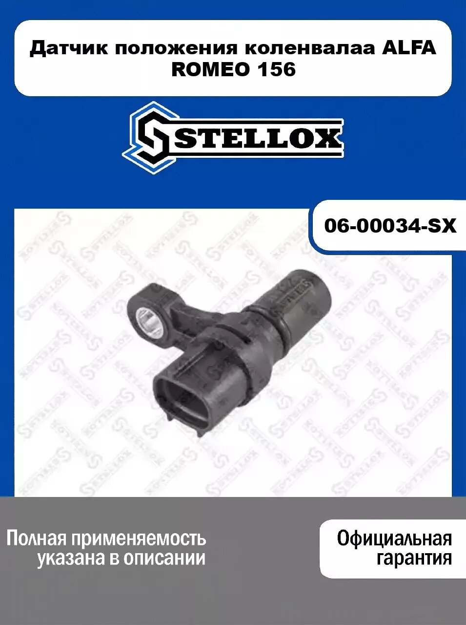 Датчик положения коленвалаа ALFA ROMEO 156 06-00034-SX, STELLOX