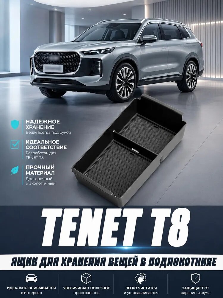 Ящик для хранения вещей в подлокотнике TENET T8, TENET T8 аксессуары