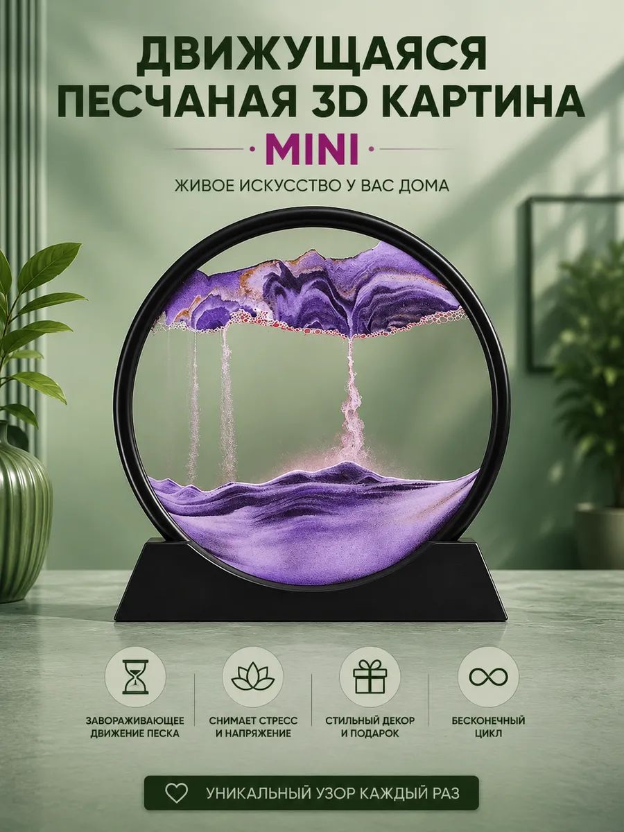 Движущаяся песчаная 3D MINI картина антистресс, фиолетовая