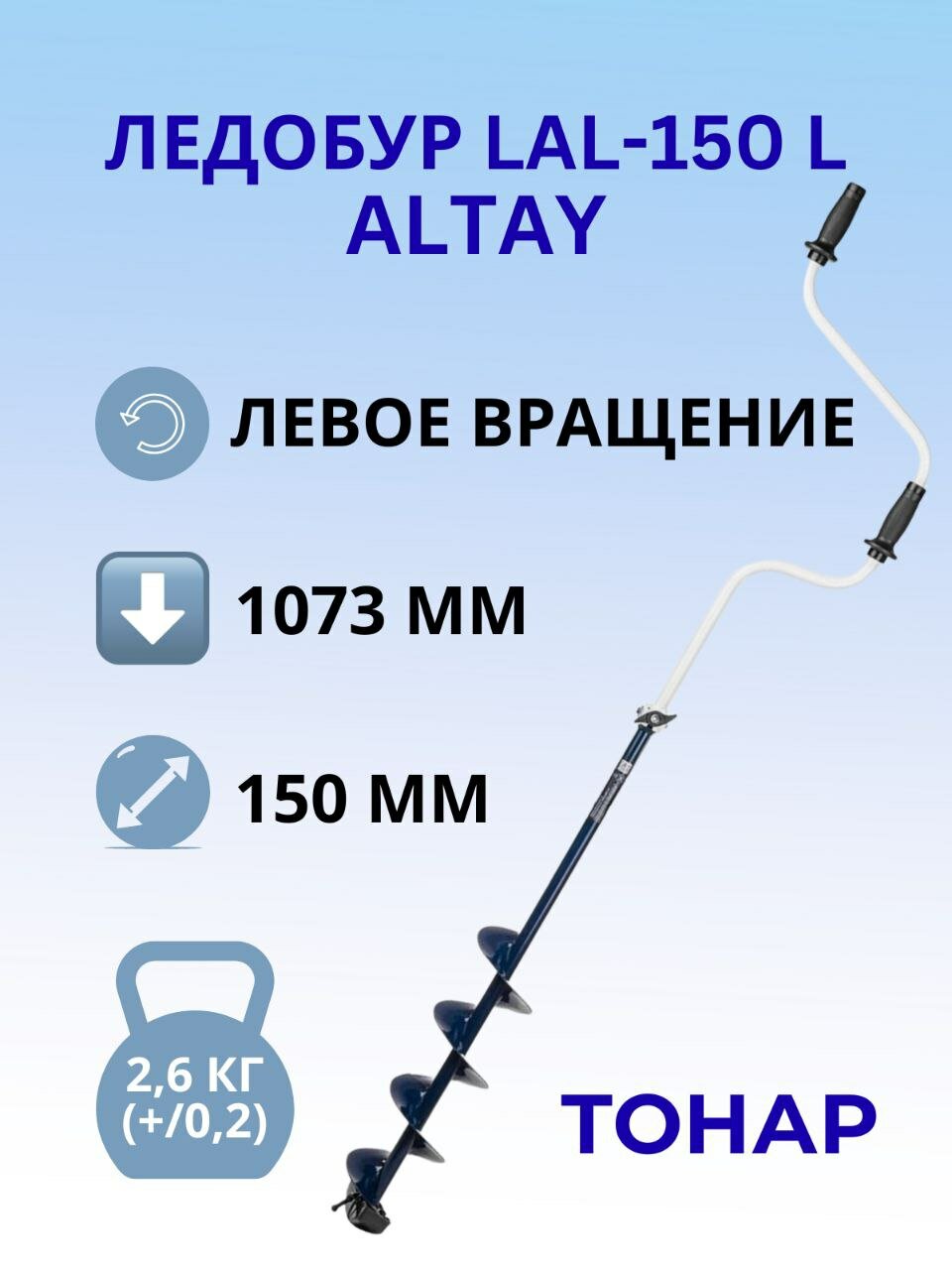 Ледобур Altay LAL - 150LD 150 мм левое вращение для зимней рыбалки