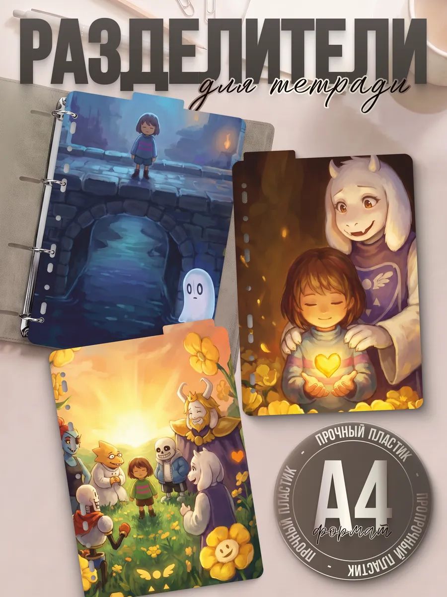 Разделители для папки и тетради на кольцах а4 Undertale