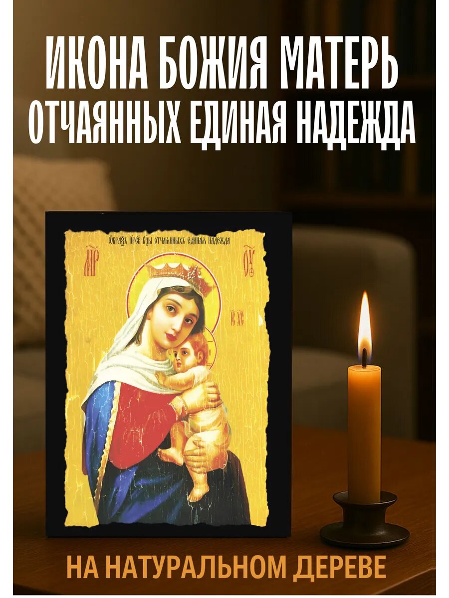 Божия Матерь Отчаянных Надежда икона 15х18 см из дерева