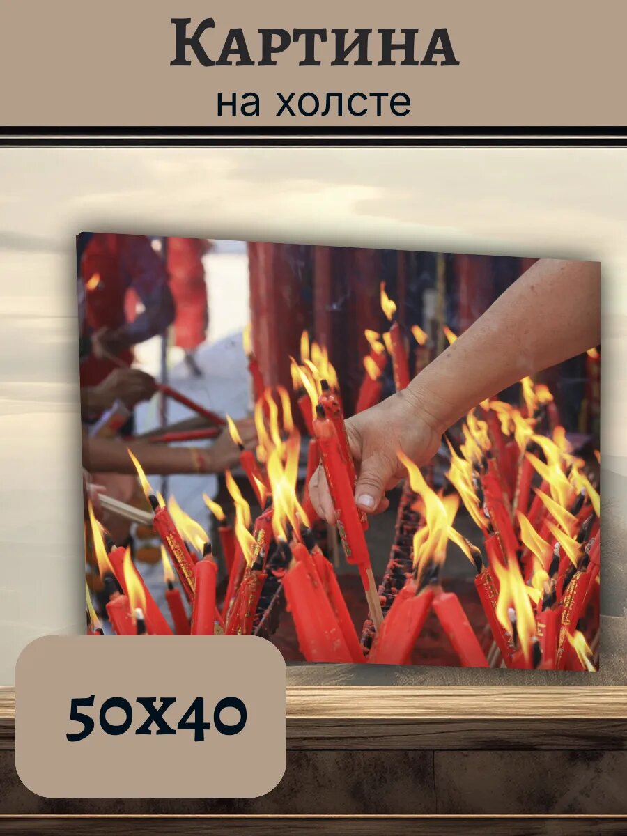 Картина Постер Китай China 40x50 ритуал молитвы