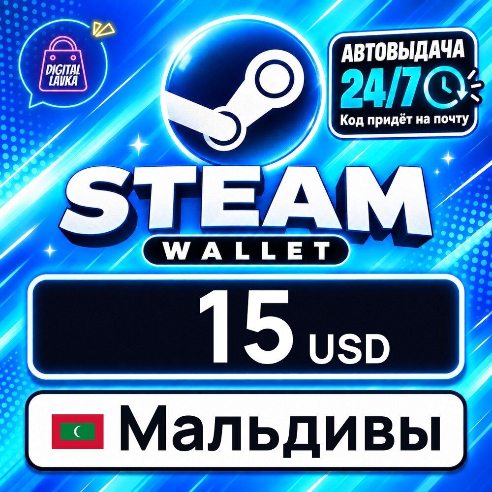 Steam Wallet Мальдивы · USD 15 — карта оплаты, цифровой код пополнения счёта, моментальная доставка