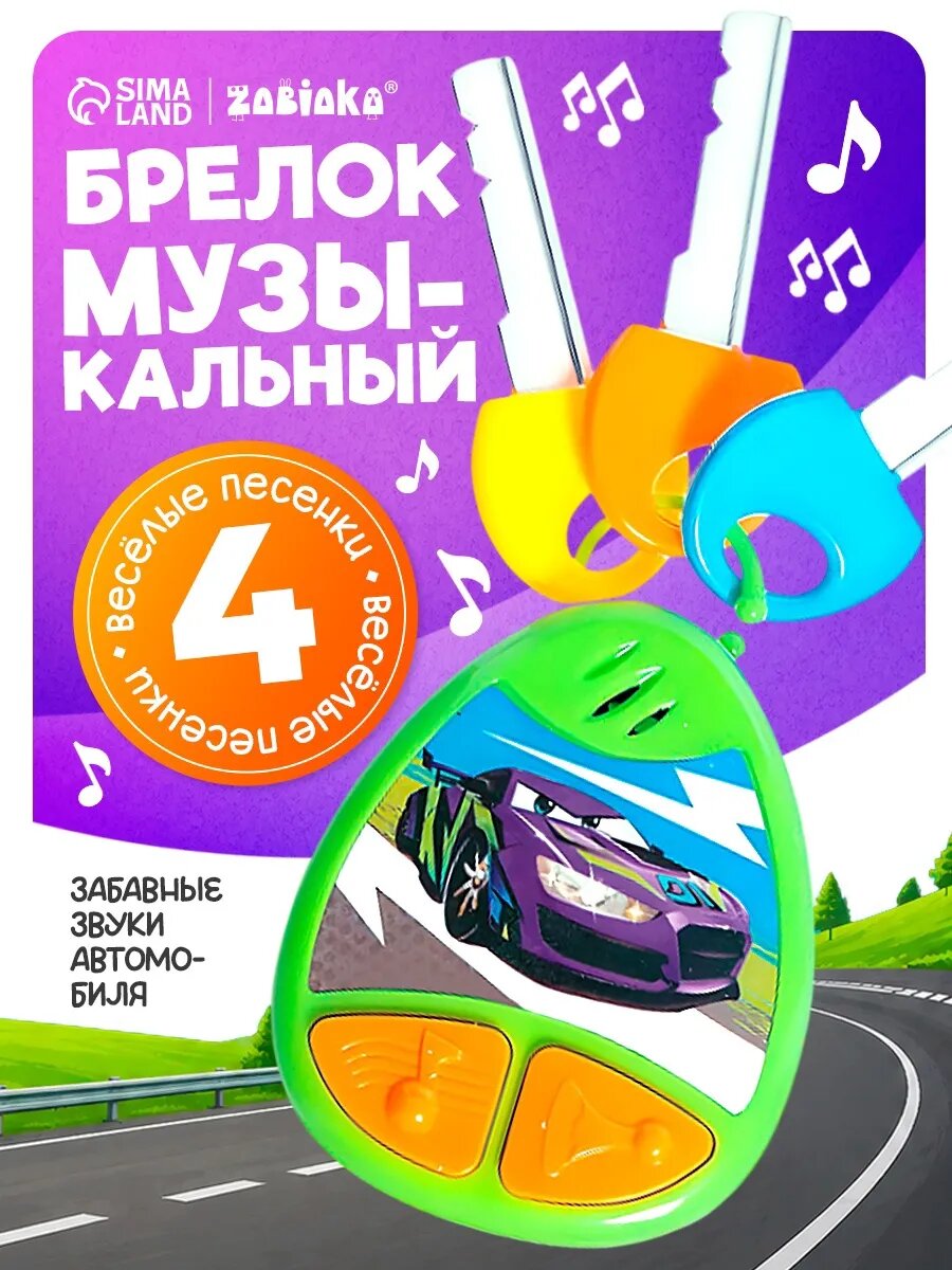 Музыкальная игрушка Брелок с ключами