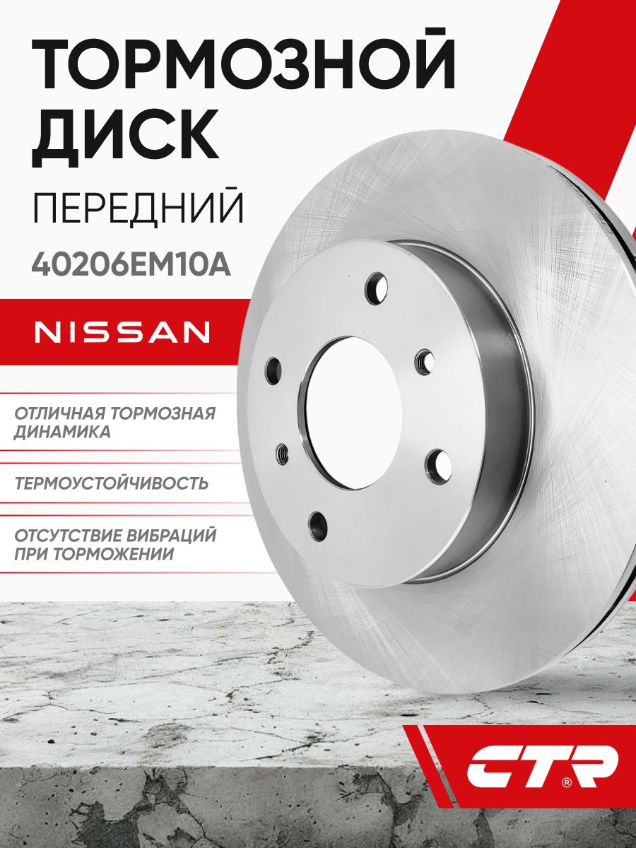 CTR Диск тормозной передний NISSAN Tiida, Sentra, Versa ; 40206EM10A