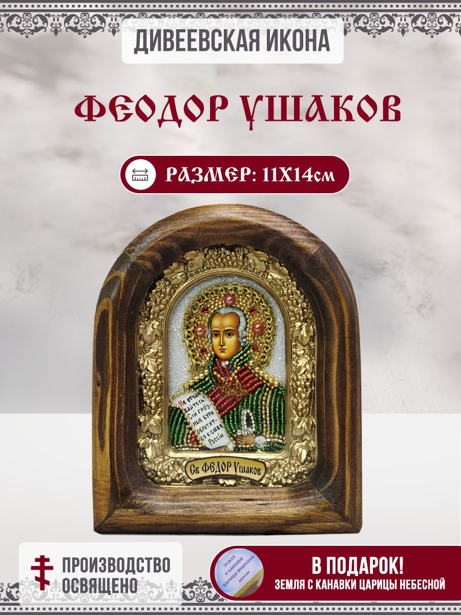 Феодор (Федор) Ушаков Воин, Праведный, икона Дивеевская из бисера, ручная работа, 11х14 см