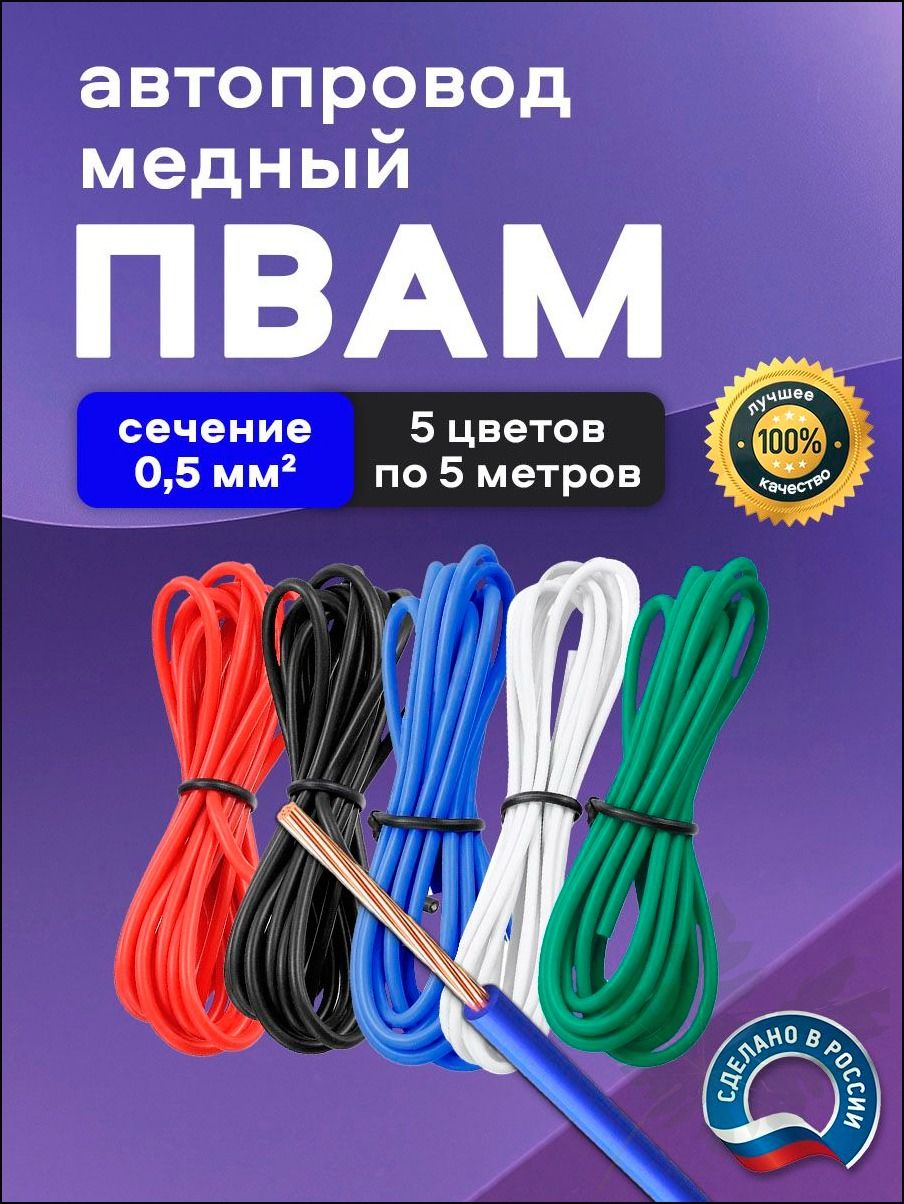 Автомобильные провода пвам 0,5 кв. мм, комплект 5 цветов по 5 метров