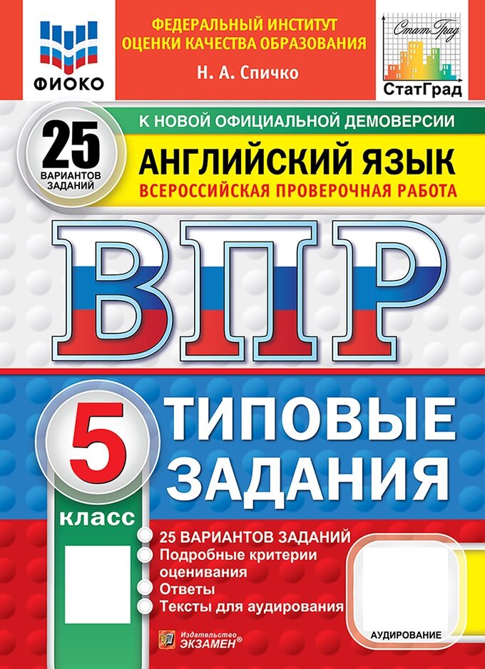 ВПР. Английский язык. 5 класс. Типовые задания. 25 вариантов + аудирование, 2027, автор Спичко Н. А.