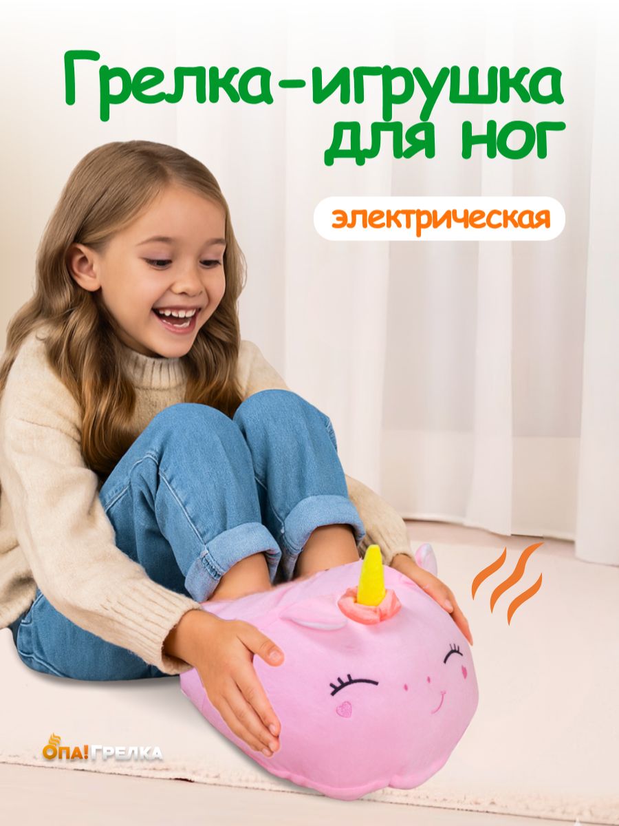 Грелка игрушка электрическая для ног единорог, Подарок для девочки. Опа! Грелка