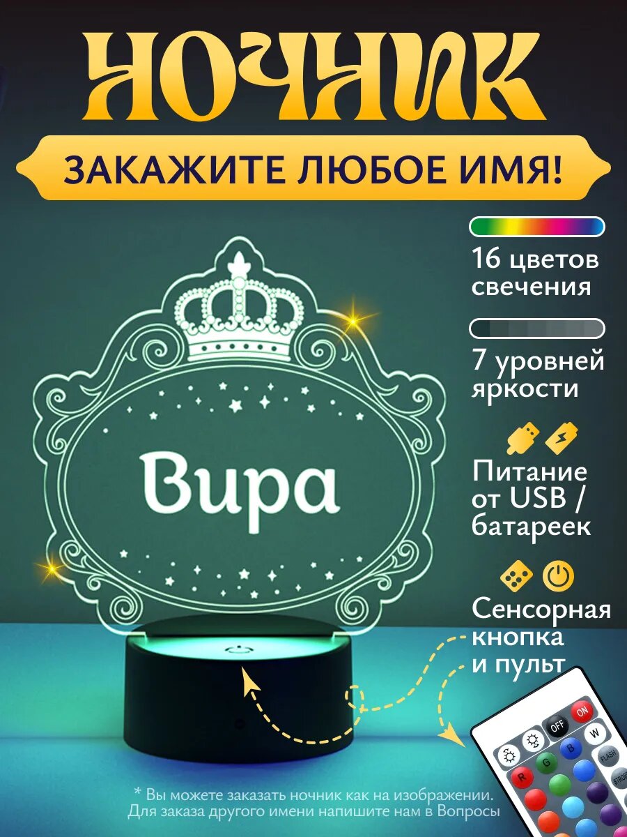 Ночник "Вира - рамка с короной!