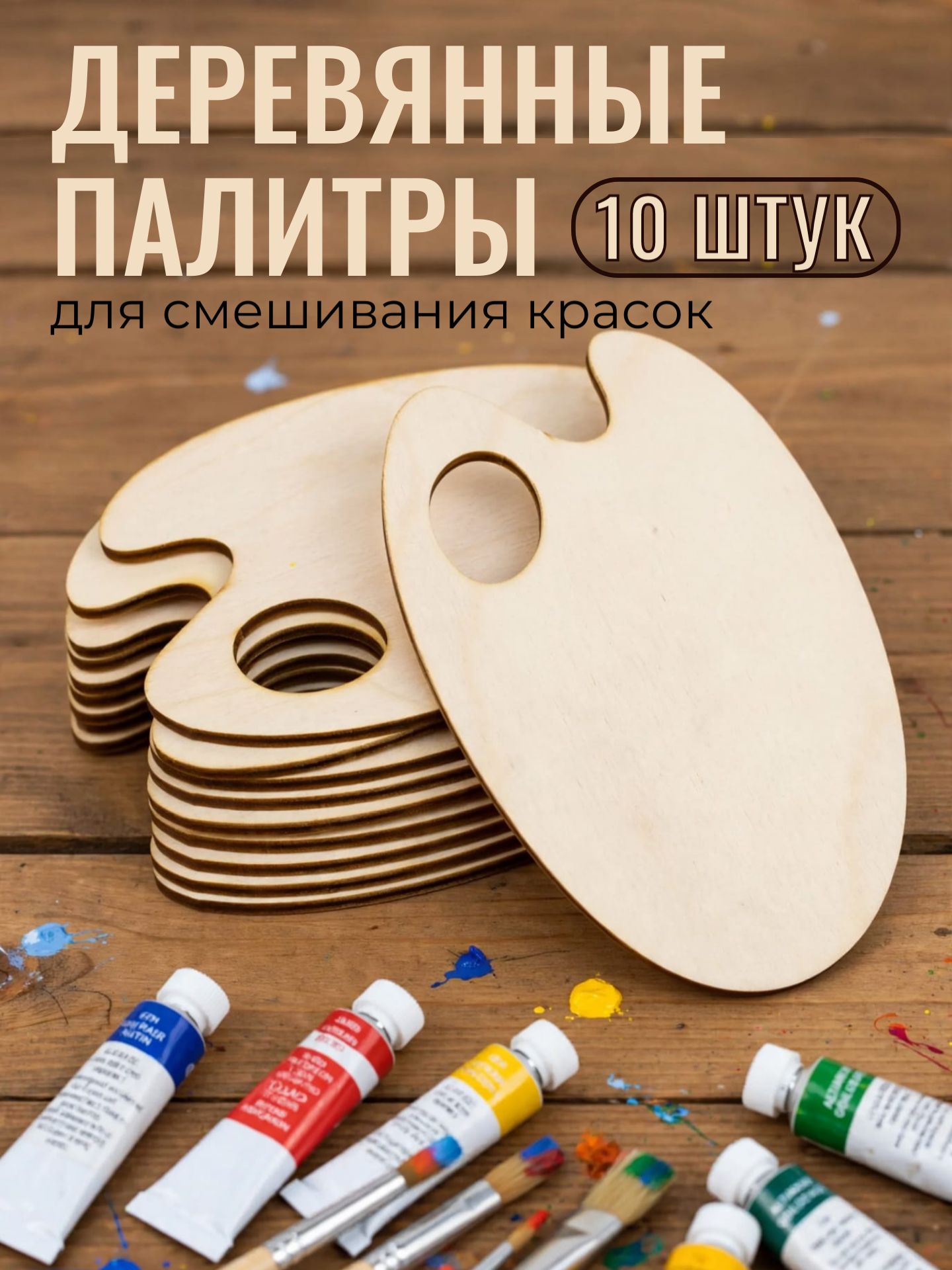 Палитра для красок и рисования деревянная овальная 10шт, 15х10 см, деревянная без ячеек