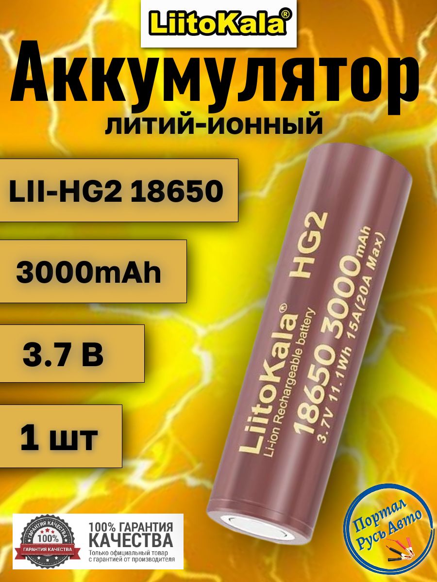 Аккумулятор Liitokala LII-HG2 18650 3000 mah Li-ion