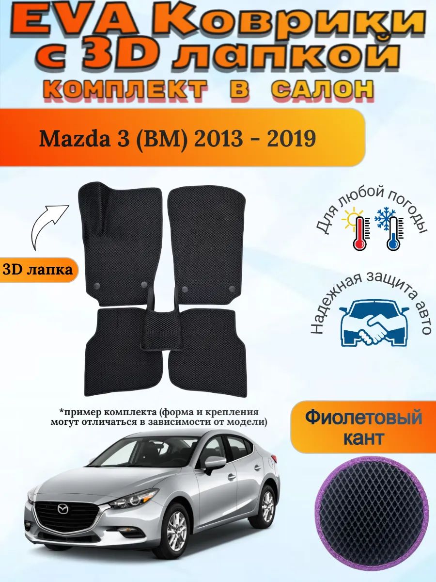 EVA коврики с 3D лапкой Mazda 3 BM 2013 - 2019 Мазда 3 БМ