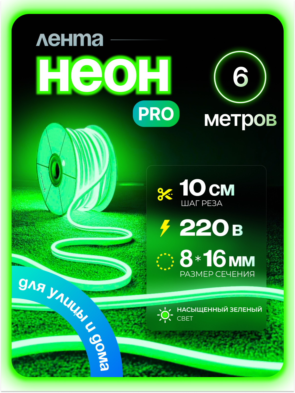 Неоновая светодиодная лента PJ Neon 6м, 8х16мм, 220В, IP 67, гибкий неон, зеленый, кратность реза 10 см