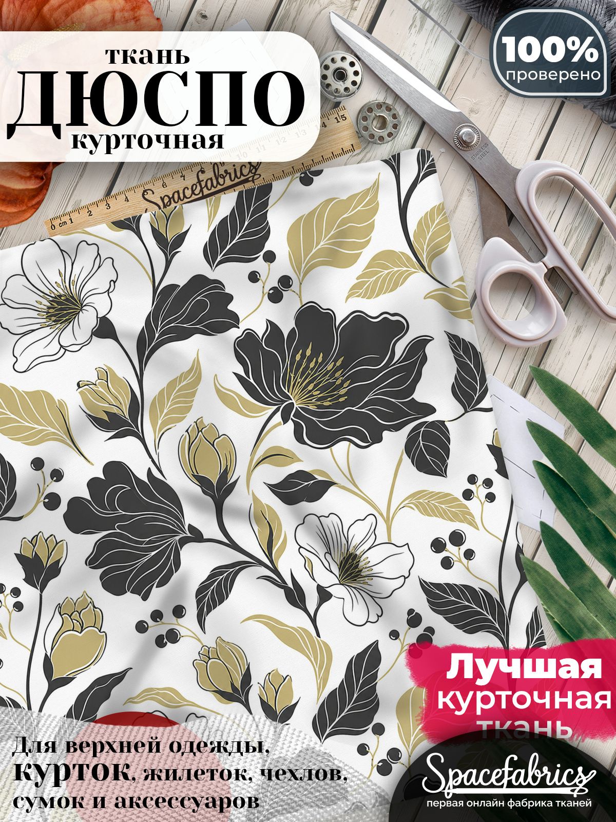 Ткань курточная Дюспо 240T WR PU Milky, плащевая, для шитья, отрез 147х100 см, 85 г/м2, с принтом Графические бутоны