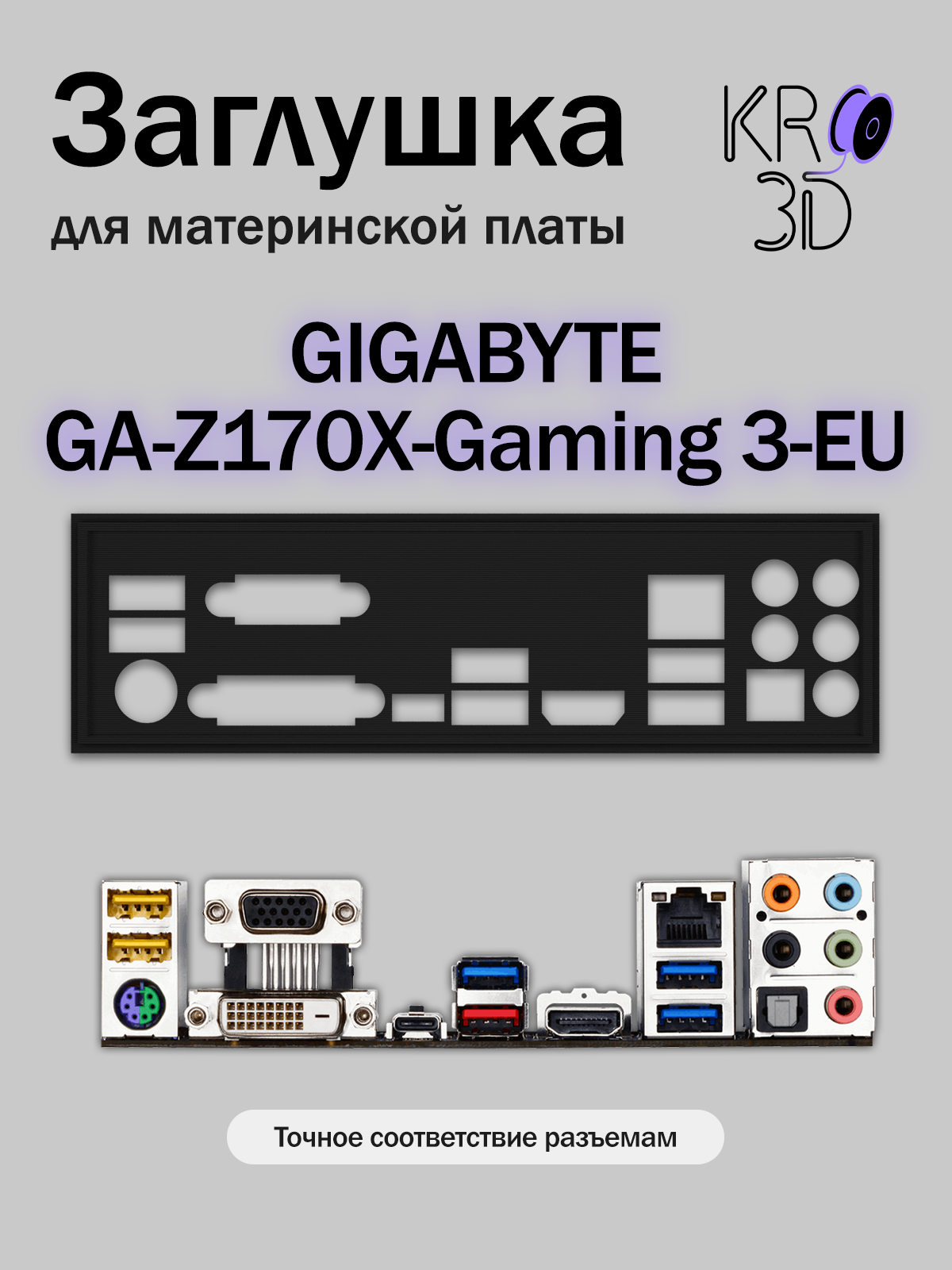 Заглушка для материнской платы GIGABYTE GA-Z170X-Gaming 3-EU черная