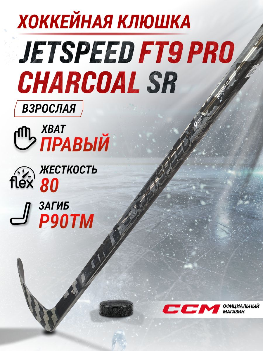 CCM Клюшка хоккейная композитная HS JETSPEED FT9 PRO CHARCOAL SR, загиб P90TM R, взрослая, правый хват, жесткость 80