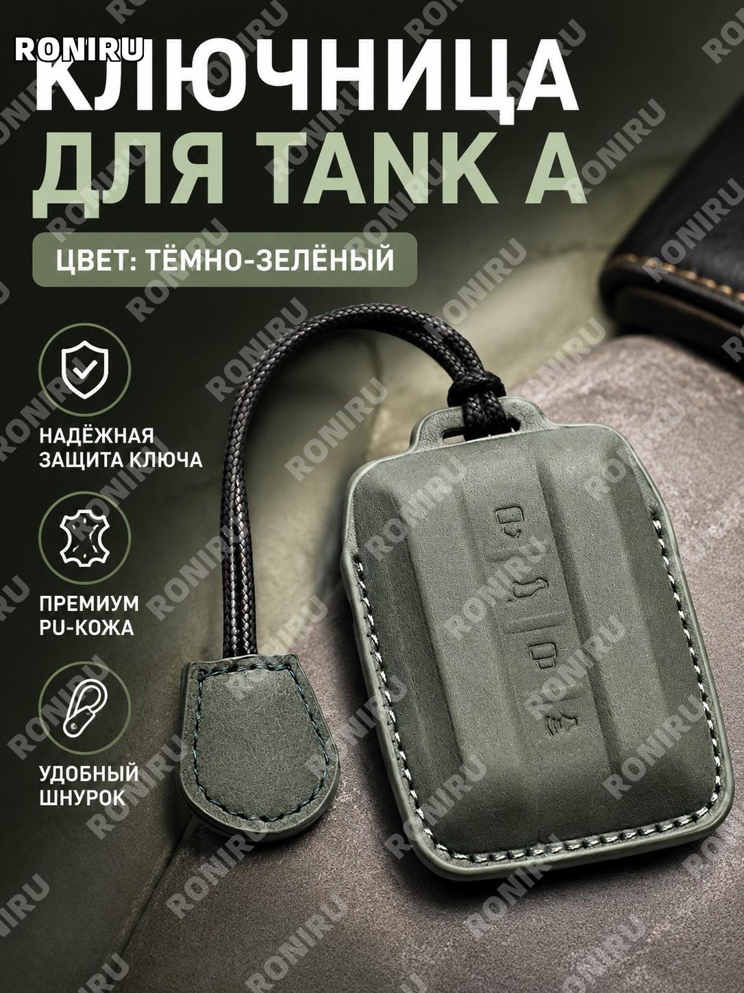 Чехол для ключа Tank A款墨绿色 с ремешком, PU накладка защитная для ключа, аксессуар для автоключа индивидуальный стиль