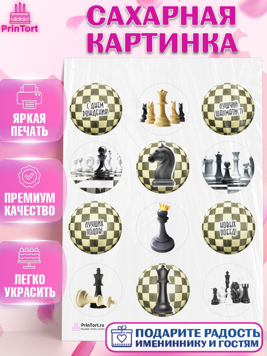 Сахарная картинка для торта Шахматы. Украшения для торта мальчику на День Рождения. Декор для выпечки PrinTort