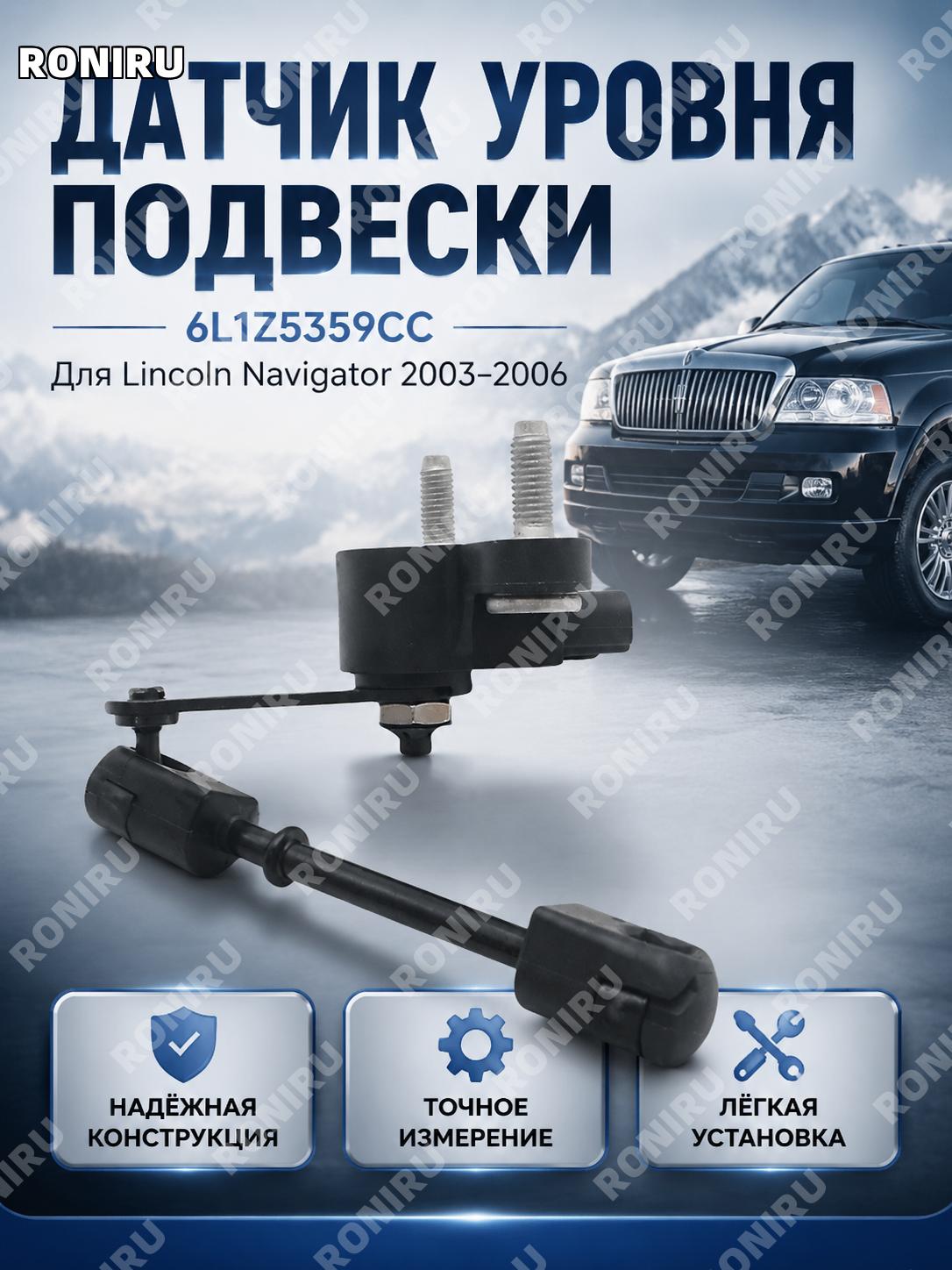 6L1Z5359CC автомобильный датчик высоты пневмоподвески для Lincoln Navigator 2003-06, сенсор уровня подвески авто