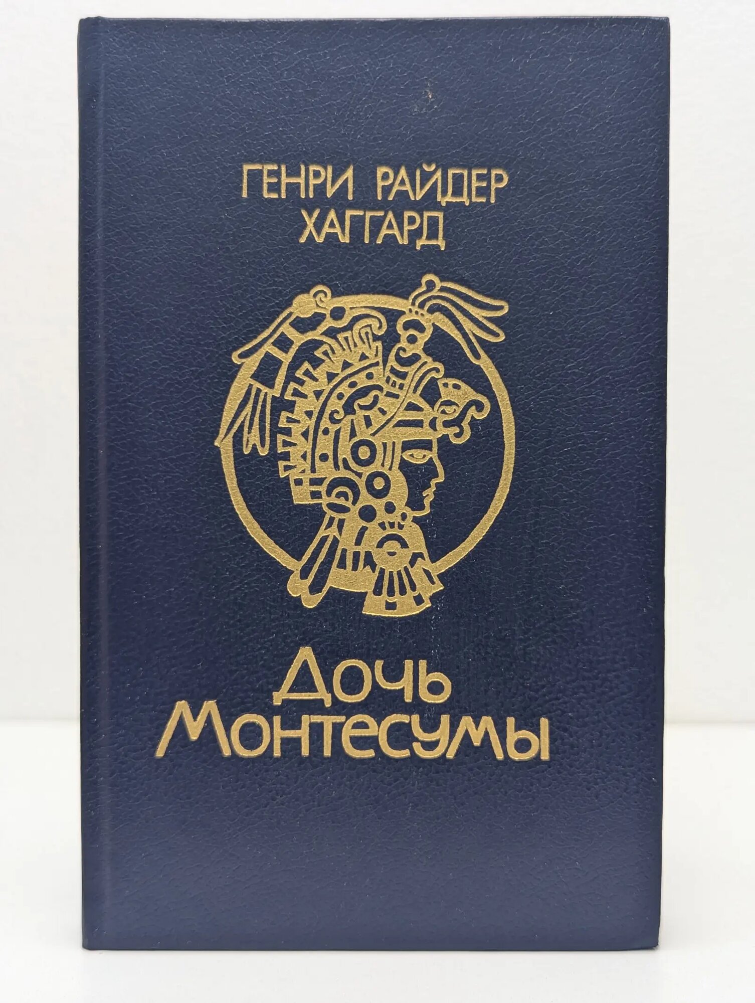 Дочь Монтесумы Хаггард Генри 1990
