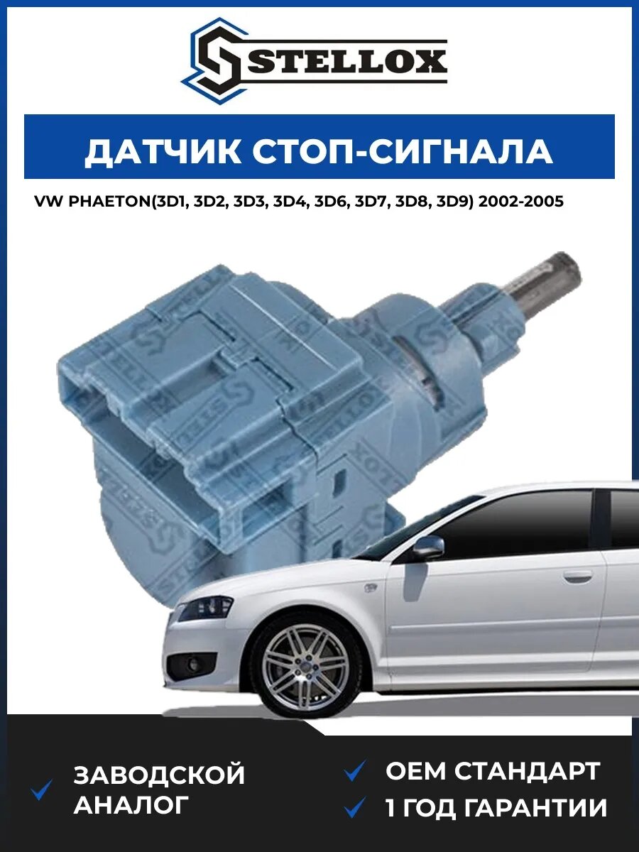 Датчик стоп-сигнала Stellox 0612512SX Фольксваген Фаэтон Vw Phaeton 2002-2005