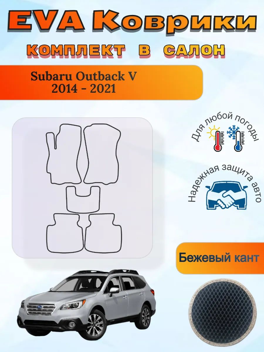 EVA коврики Subaru Outback V 2014 - 2021 Субару Аутбек