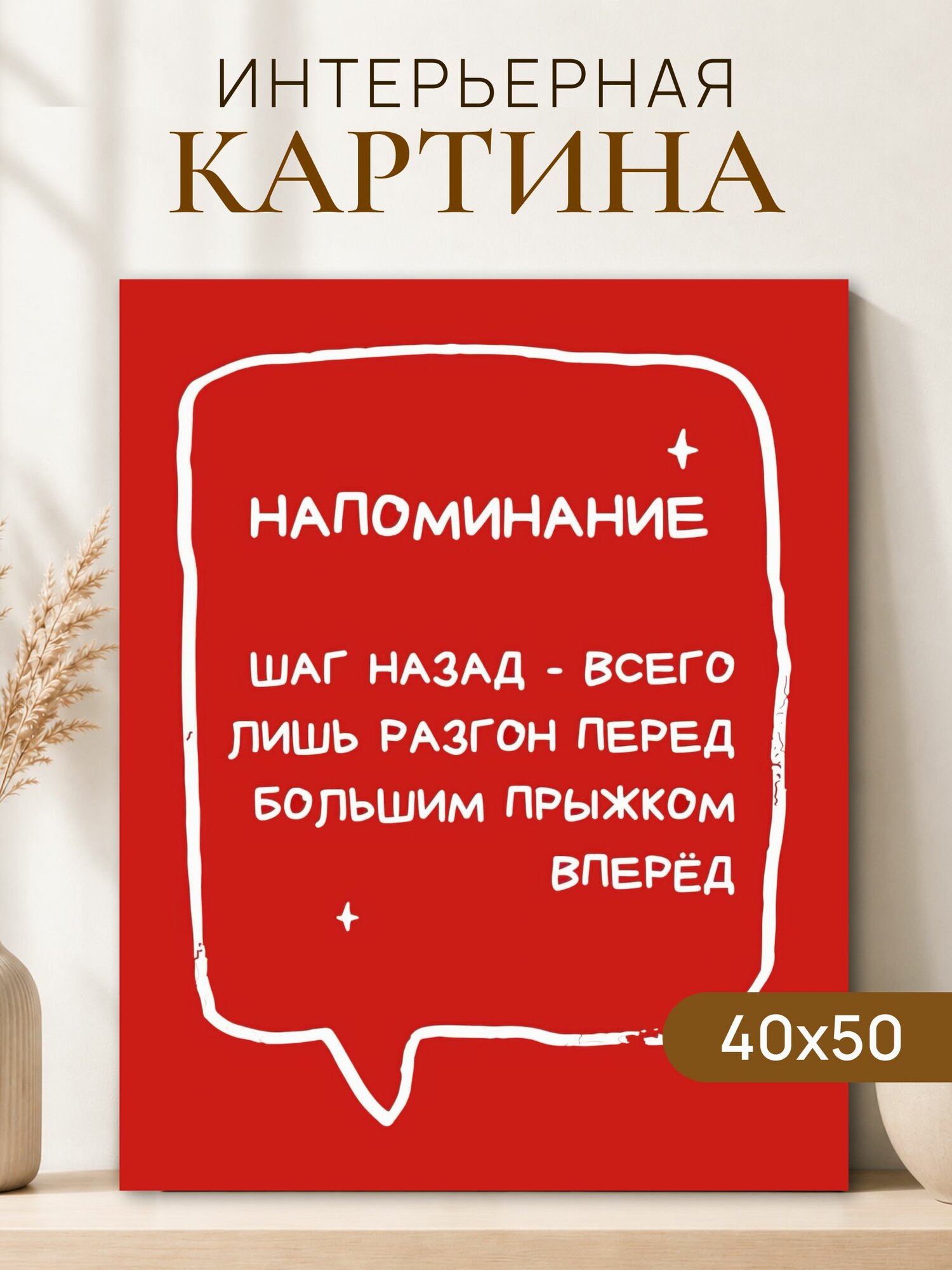Интерьерная картина на холсте 40x50 см "Напоминание"