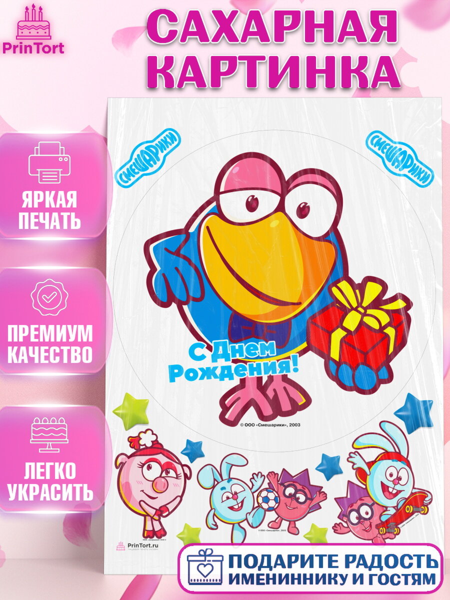 Сахарная картинка для торта Смешарики. Украшения для торта мальчику или девочки на День Рождения. Декор для выпечки PrinTort