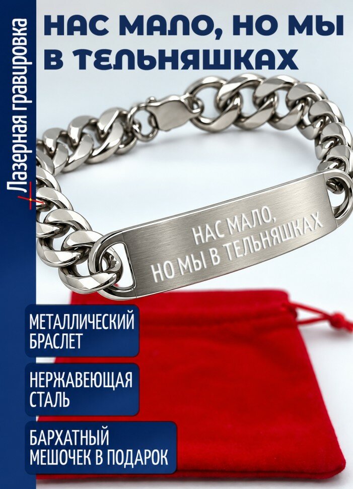 Стальной браслет "Нас мало, но мы в тельняшках"