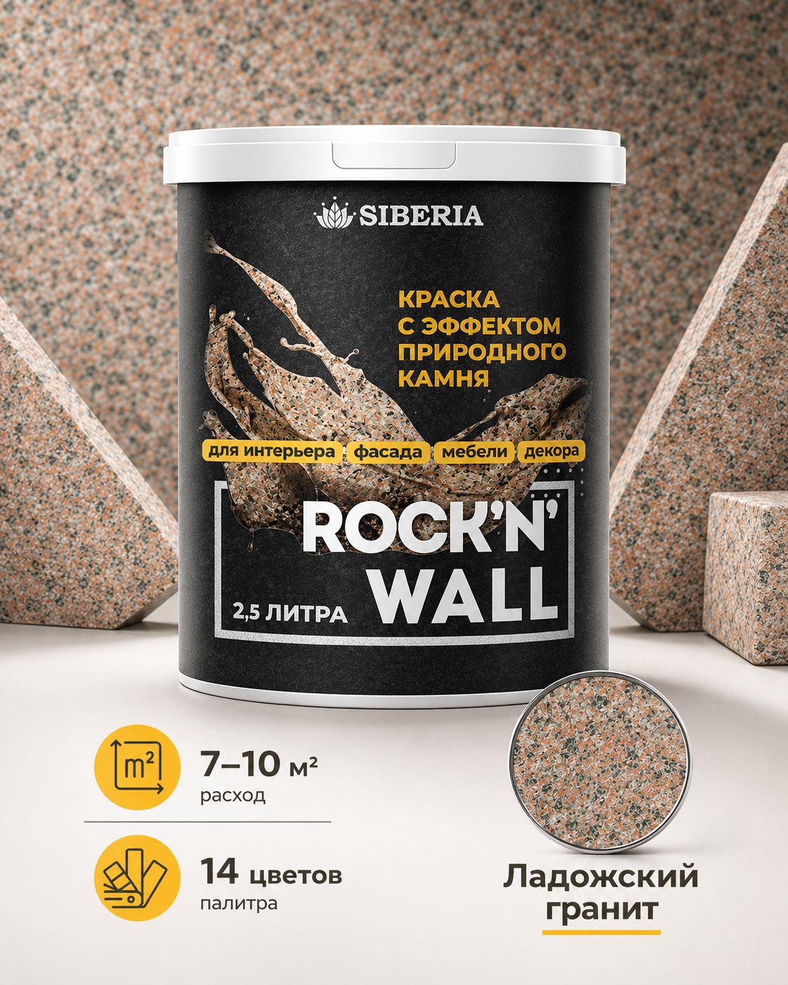 Краска с эффектом камня Siberia Rock'n'Wall, ладожский гранит 2.5л