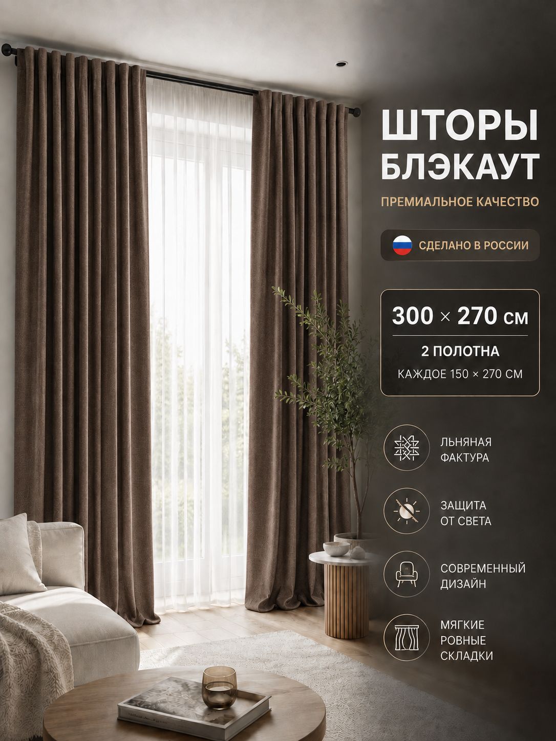 Современные шторы блэкаут для спальни рогожка темно-коричневые 150х270 см 2 шт плотные