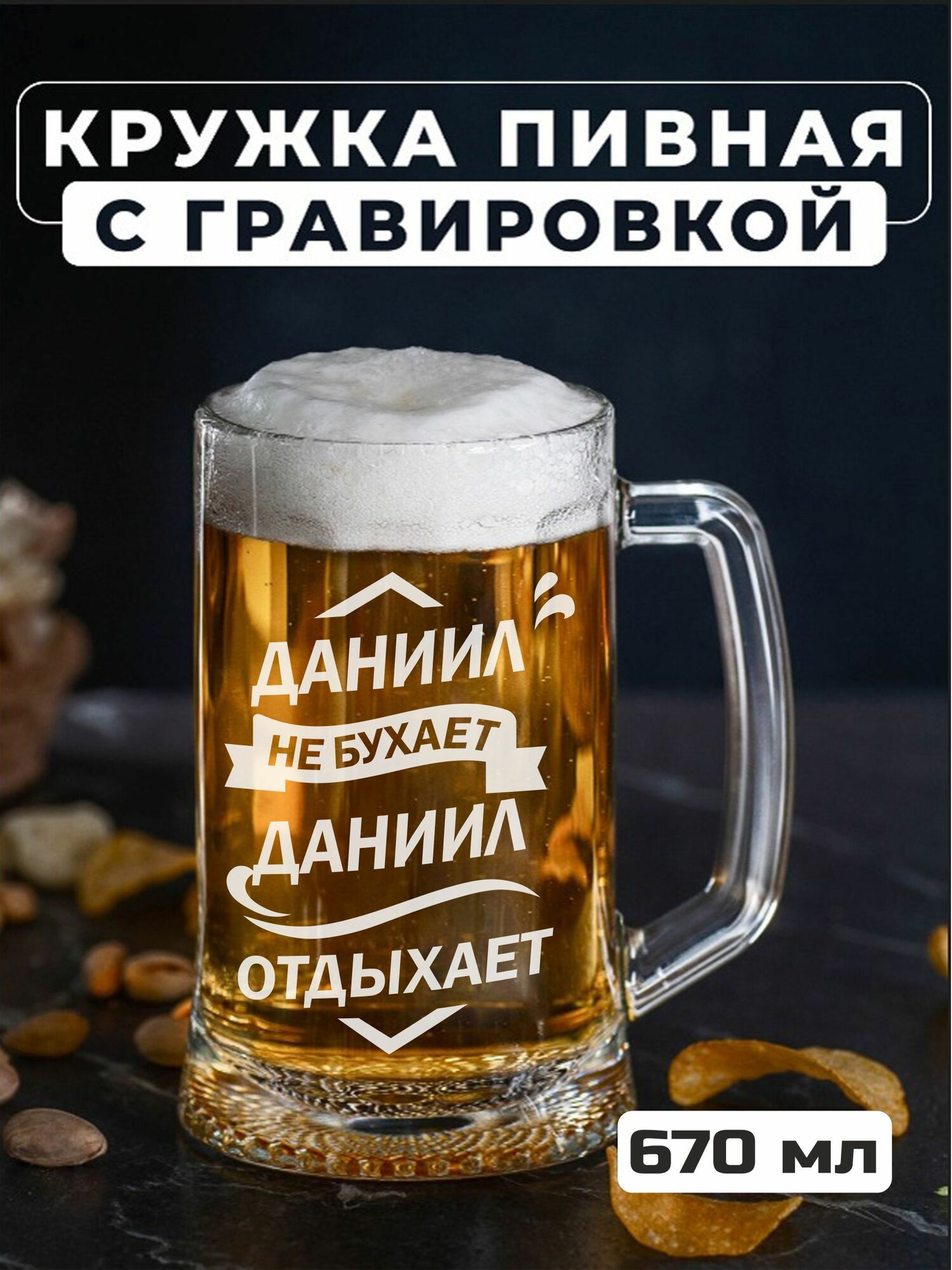 Пивная кружка с гравировкой именная Даниил не бухает