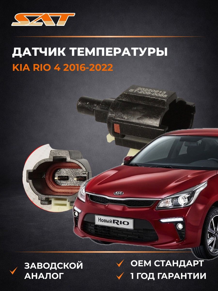 Датчик температуры SAT ST2060065 Киа Рио 4 Kia Rio 4 2016-2022