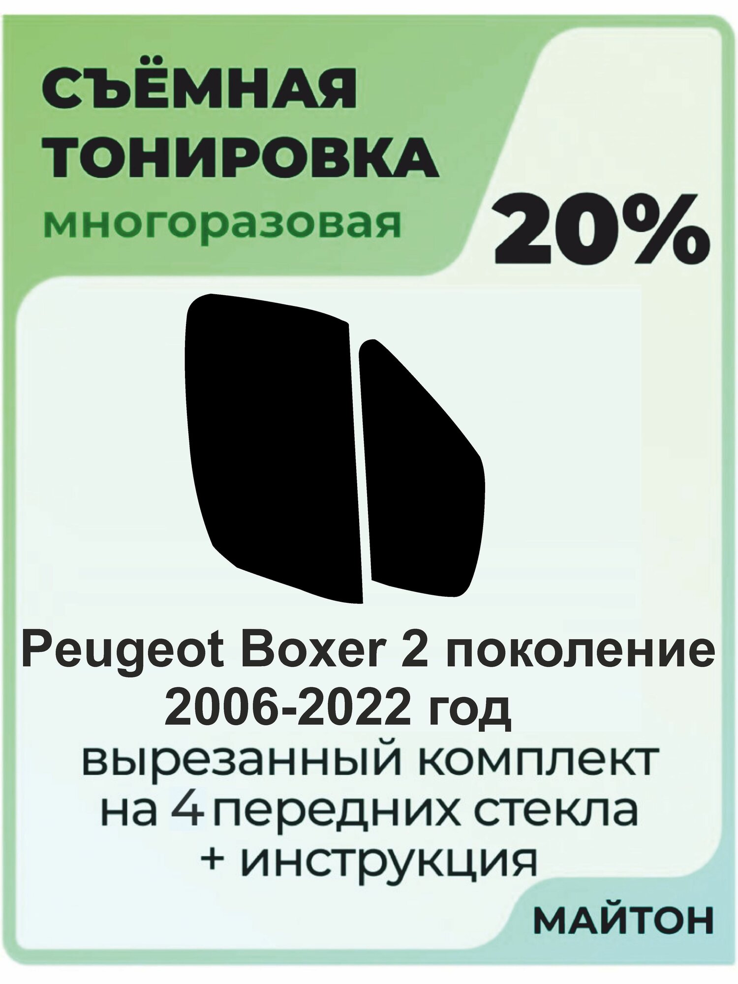 Тонировка съемная для Peugeot Boxer 2006-2022 год 2 поколение, Тонировка съемная для Пежо Боксер 2 поколение Быстросъемная тонировка 20%