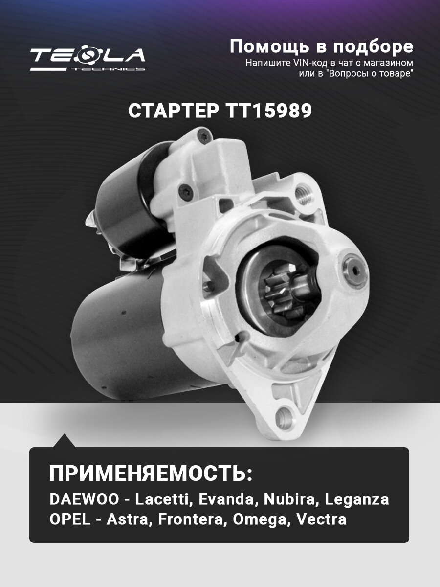 Стартер Дэу Лачетти, Эванда, Леганза, Реззо, Нубира, 12В, 1.1 кВт, 9 зубьев (TT15989)