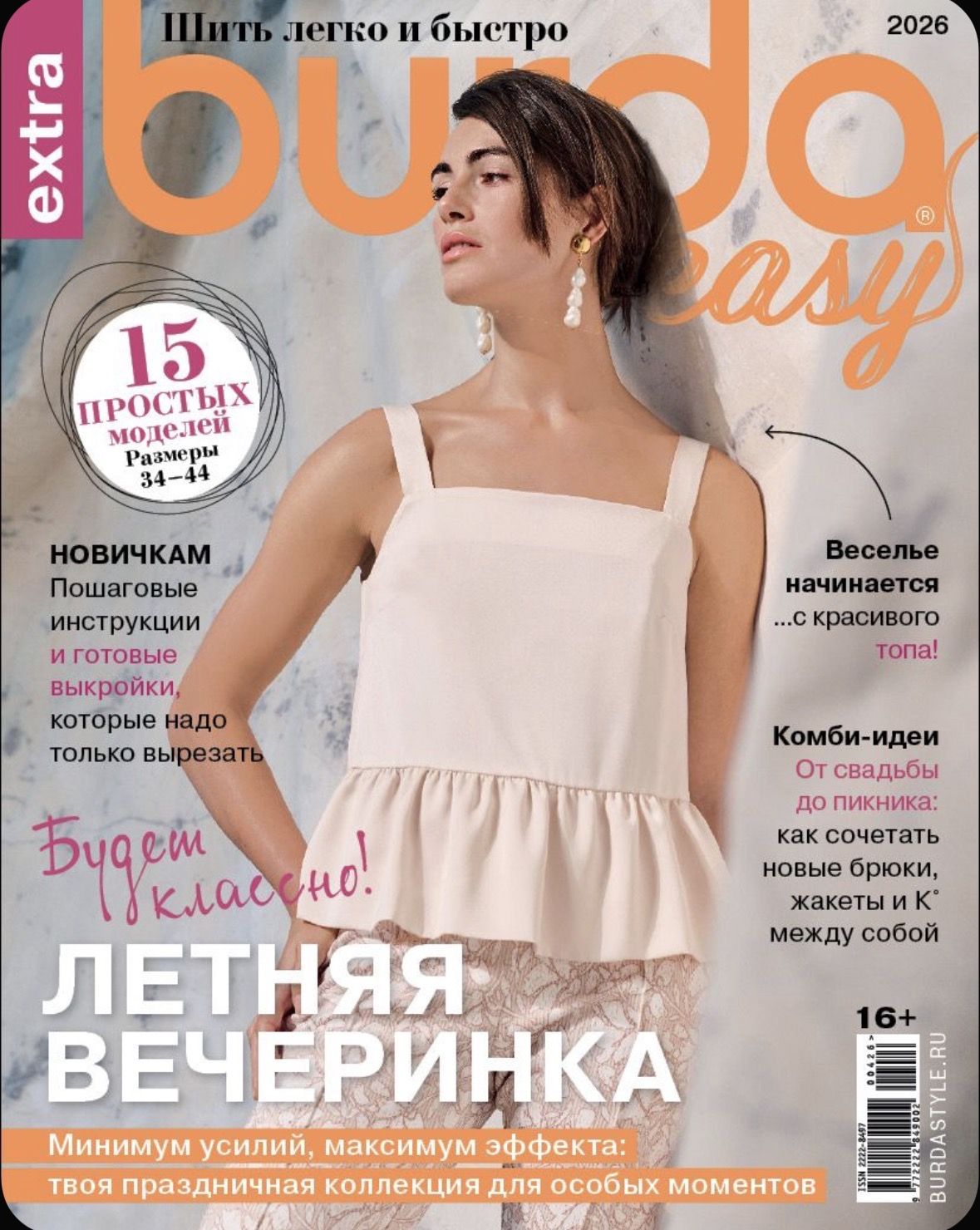 Журнал Бурда (Burda ) 2026 Easy Шить легко и быстро 2026 #50