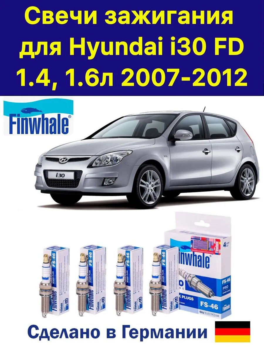 Свечи зажигания Хендай и30 Hyundai i30 FD 4 штуки